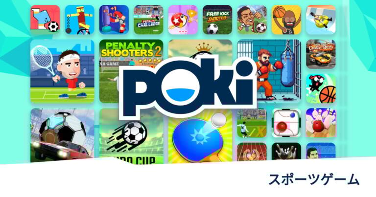 Poki（ポキ）ゲームで遊べるおすすめ無料スポーツゲームを紹介！ - V.Market Sports